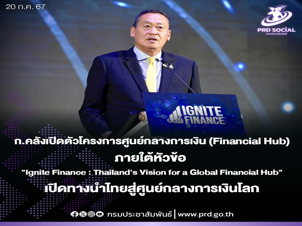 กระทรวงการคลังเปิดตัวโครงการ "Ignite Finance: Thailand's Vision for a ...