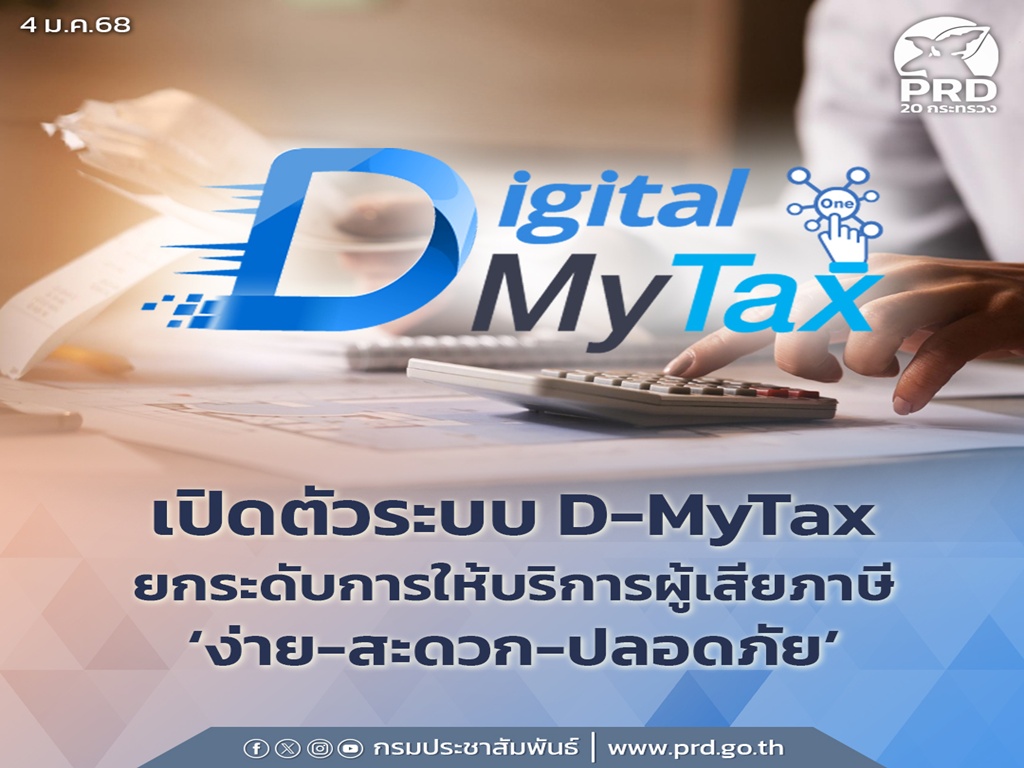เปิดตัวระบบ D-MyTax ยกระดับการให้บริการผู้เสียภาษี “ง่าย-สะดวก-ปลอดภัย”