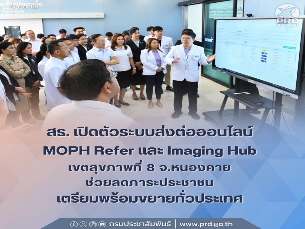 สธ. เปิดตัวระบบส่งต่อออนไลน์ MOPH Refer และ Imaging Hub เขตสุขภาพที่ 8 ...