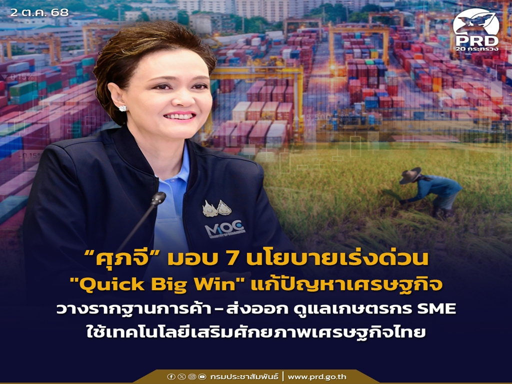 “ศุภจี” มอบ 7 นโยบายเร่งด่วน “Quick Big Win” แก้ปัญหาเศรษฐกิจ วางรากฐานการค้า–ส่งออก ดูแลเกษตรกร ...